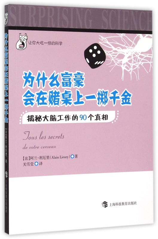 为什么富豪会在赌桌上一掷千金(揭秘大脑工作的90个真相)
