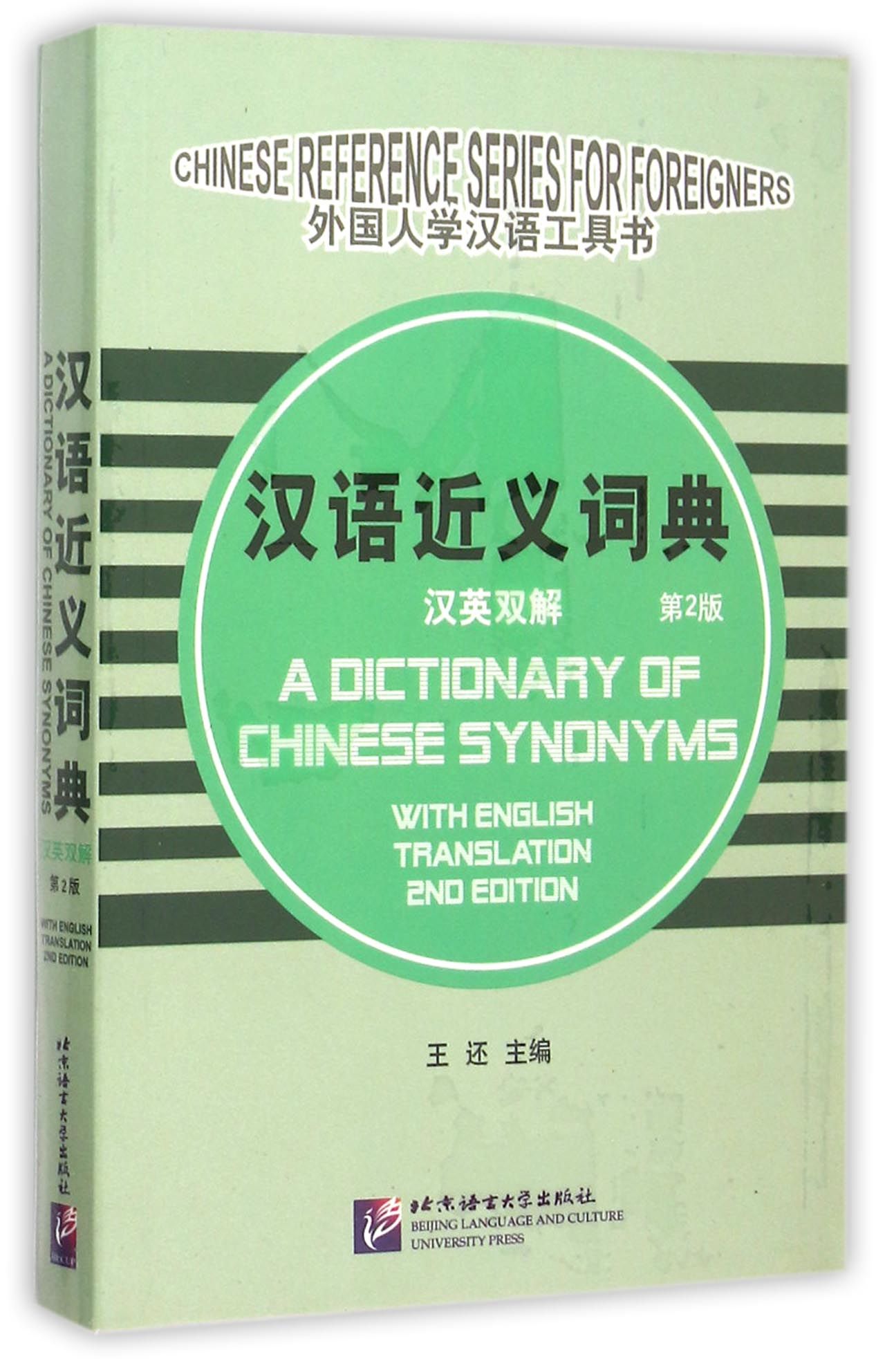 汉语近义词典(汉英双解第2版)/外国人学汉语工具书