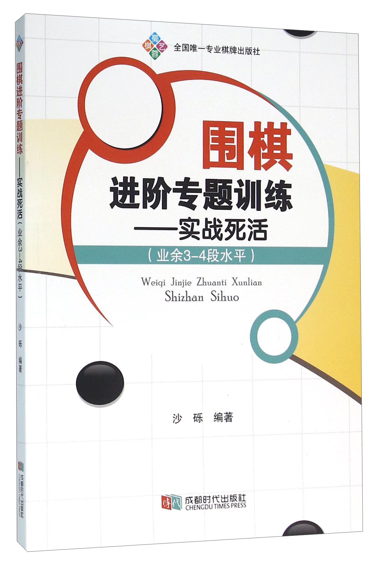围棋进阶专题训练:实战死活（业余3-4水平） 9787546416120
