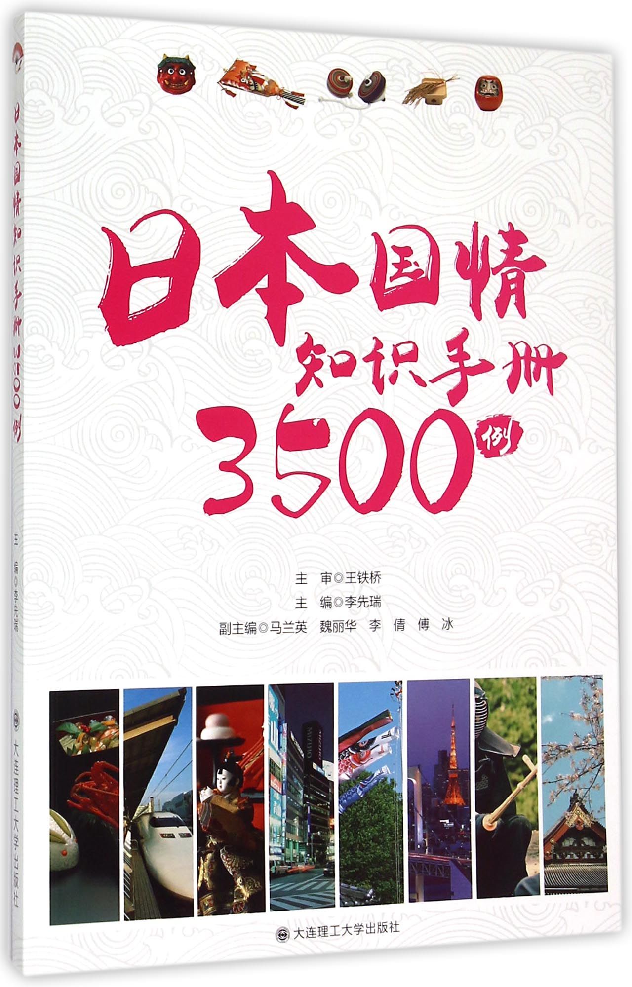 日本国情知识手册3500例