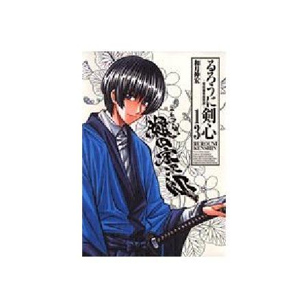 日文原版漫画 浪客剑心 完全版 明治剣客浪漫 13进口图书