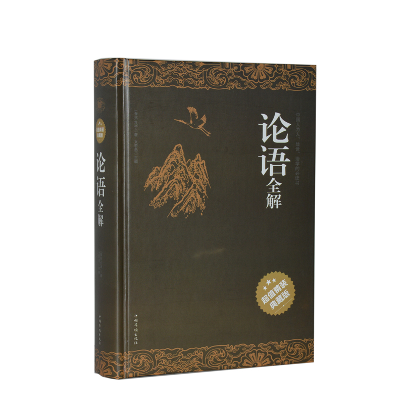 论语全解 精装版原文注释译文 中国古代儒家经典著作 孔子学说 中华文化的源泉 书籍