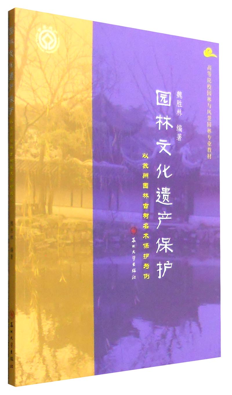 园林文化遗产保护：以苏州园林古树名木保护为例