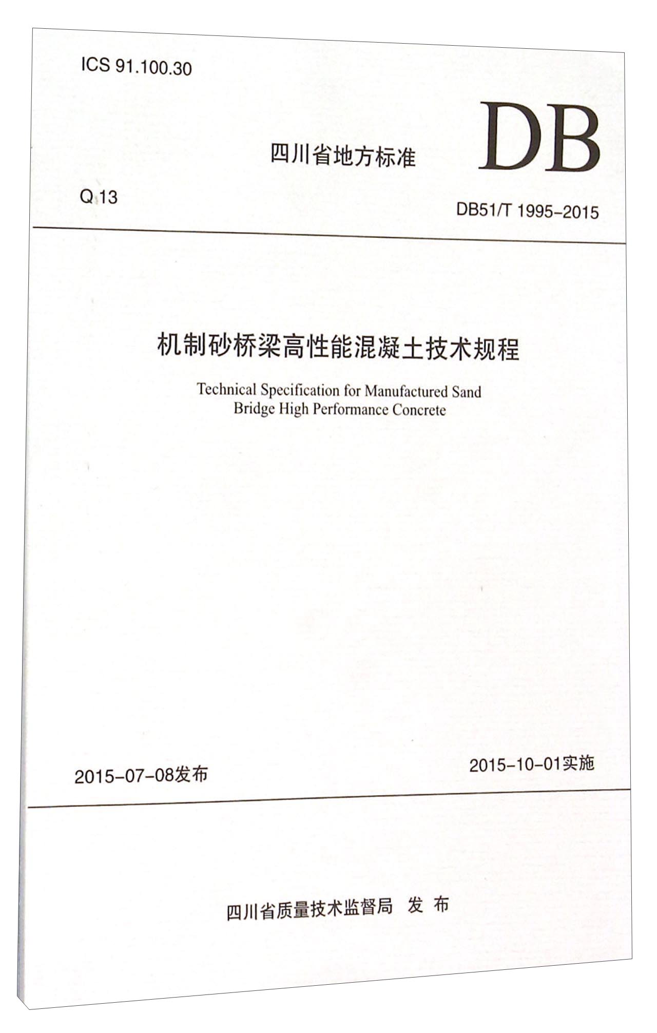 四川省地方标准（DB51/T 1995-2015）：机制砂桥梁高性能混凝土技术规程