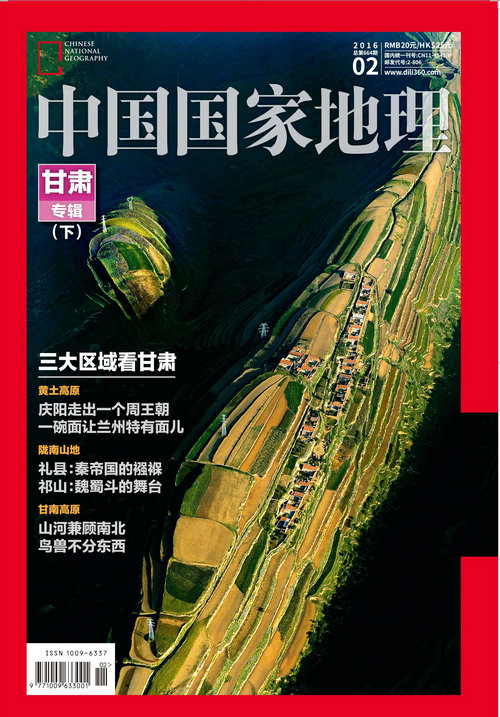 中国国家地理（2016年2月号《甘肃专辑》下）