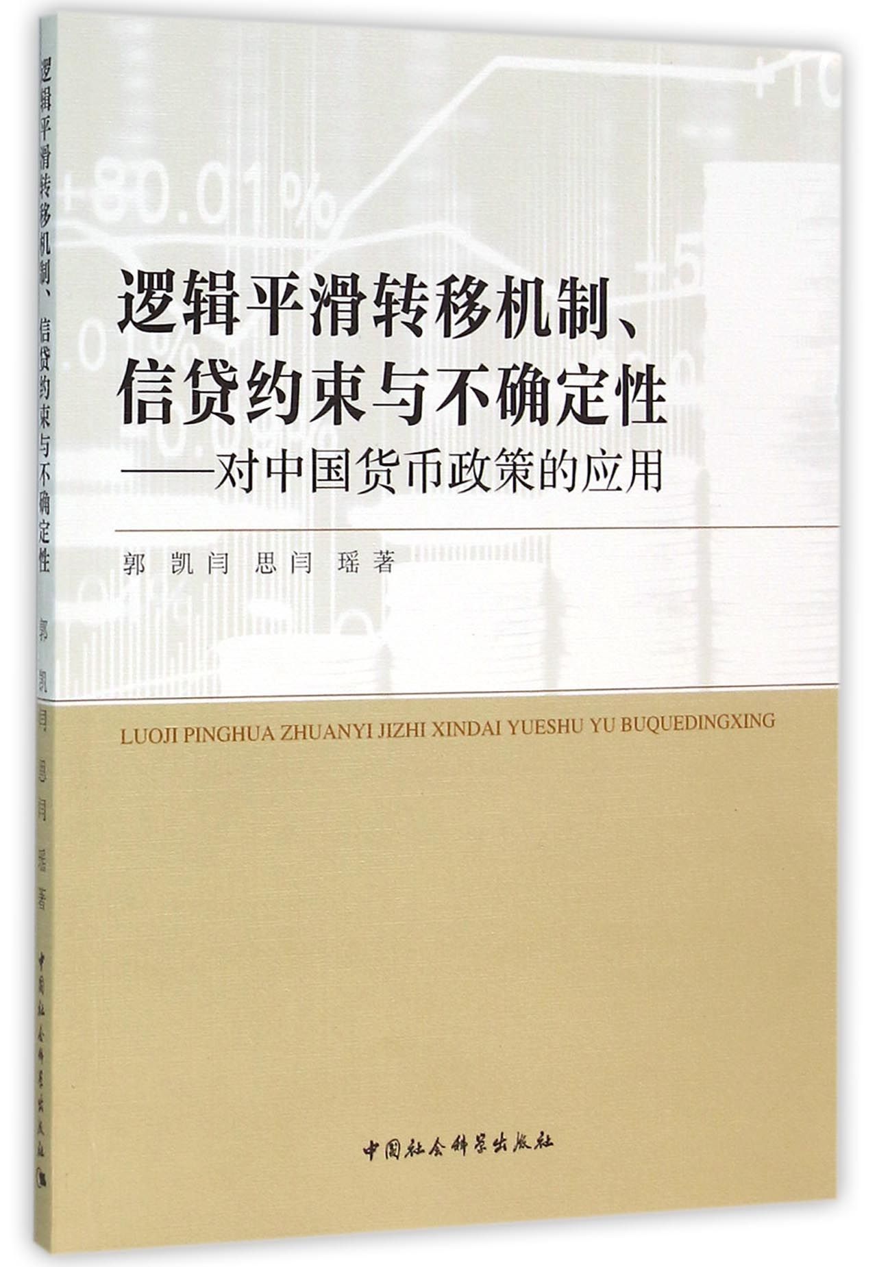 逻辑平滑转移机制、信贷约束与不确定性：对中国货币政策的应用