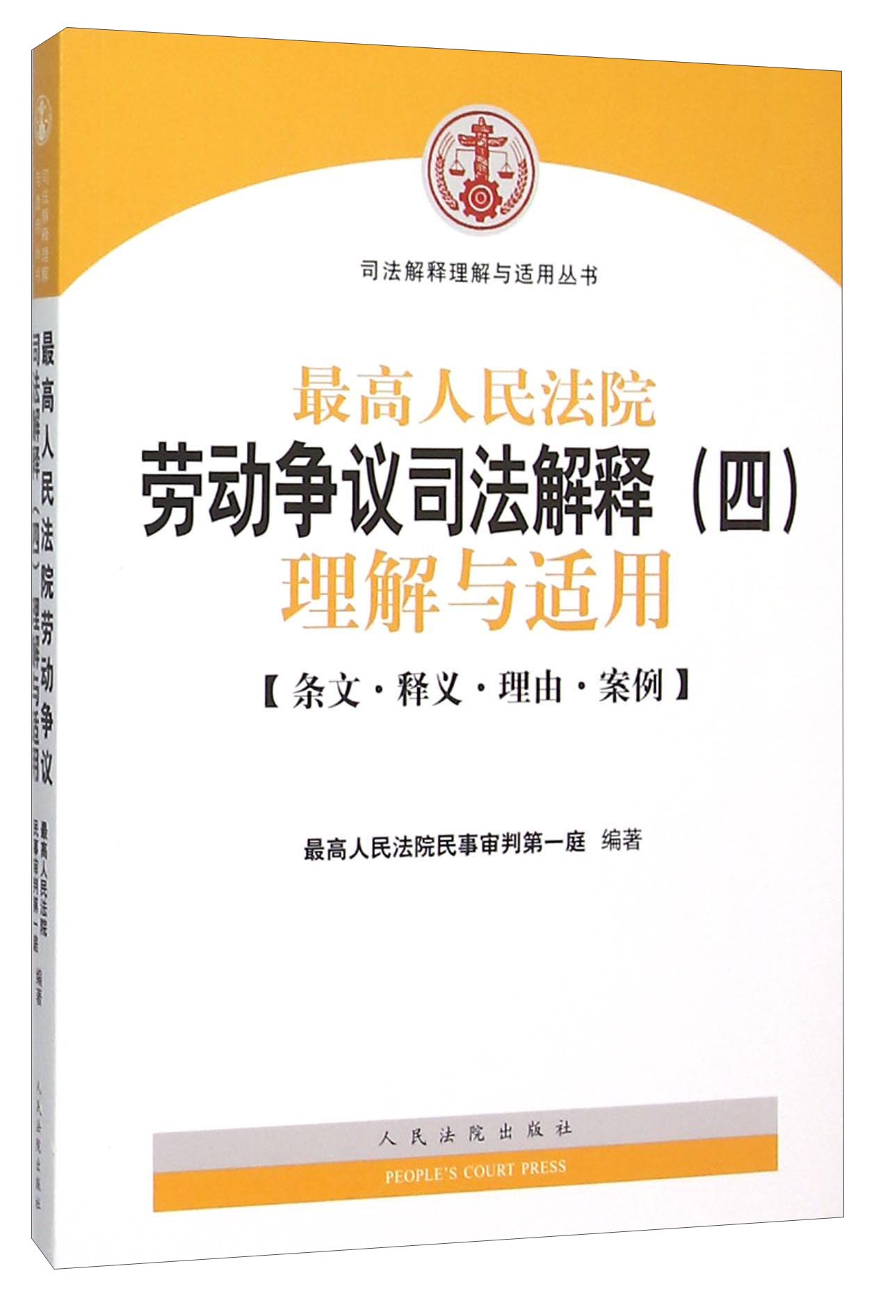 最高人民法院劳动争议司法解释（四）理解与适用