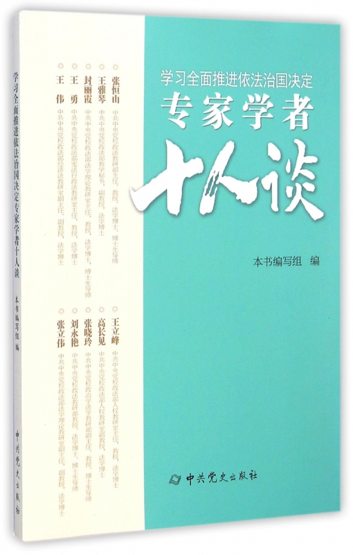 学习全面推进依法治国决定专家学者十人谈