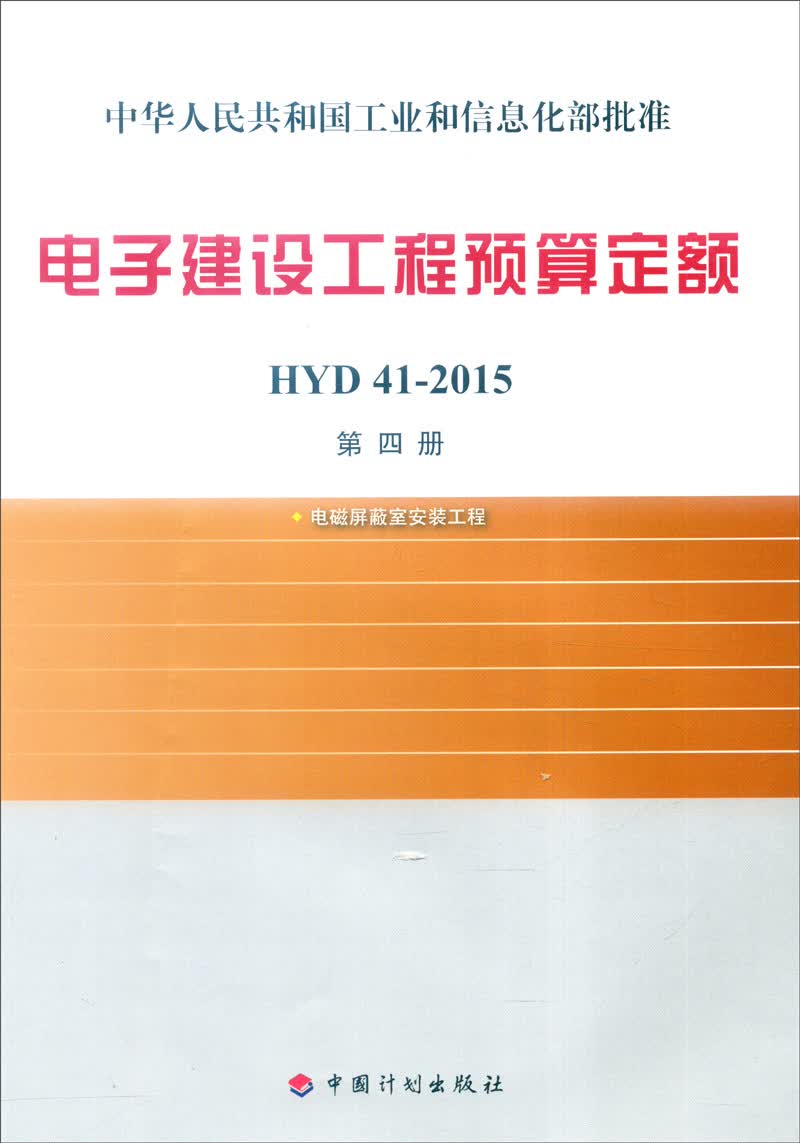 电子建设工程预算定额（HYD41-2015）第四册：电磁屏蔽室安装工程