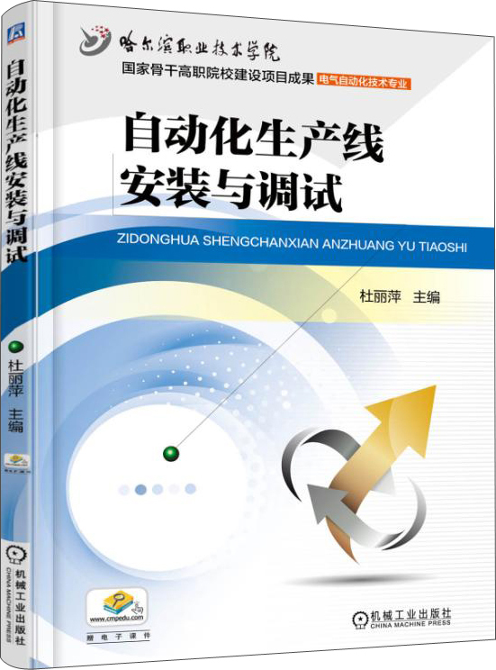 自动化生产线安装与调试 “十四五”职业教育国家规划教材