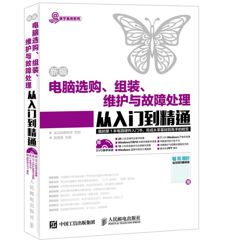 新编电脑选购 组装 维护与故障处理从入门到精通 计算机与互联网 书籍