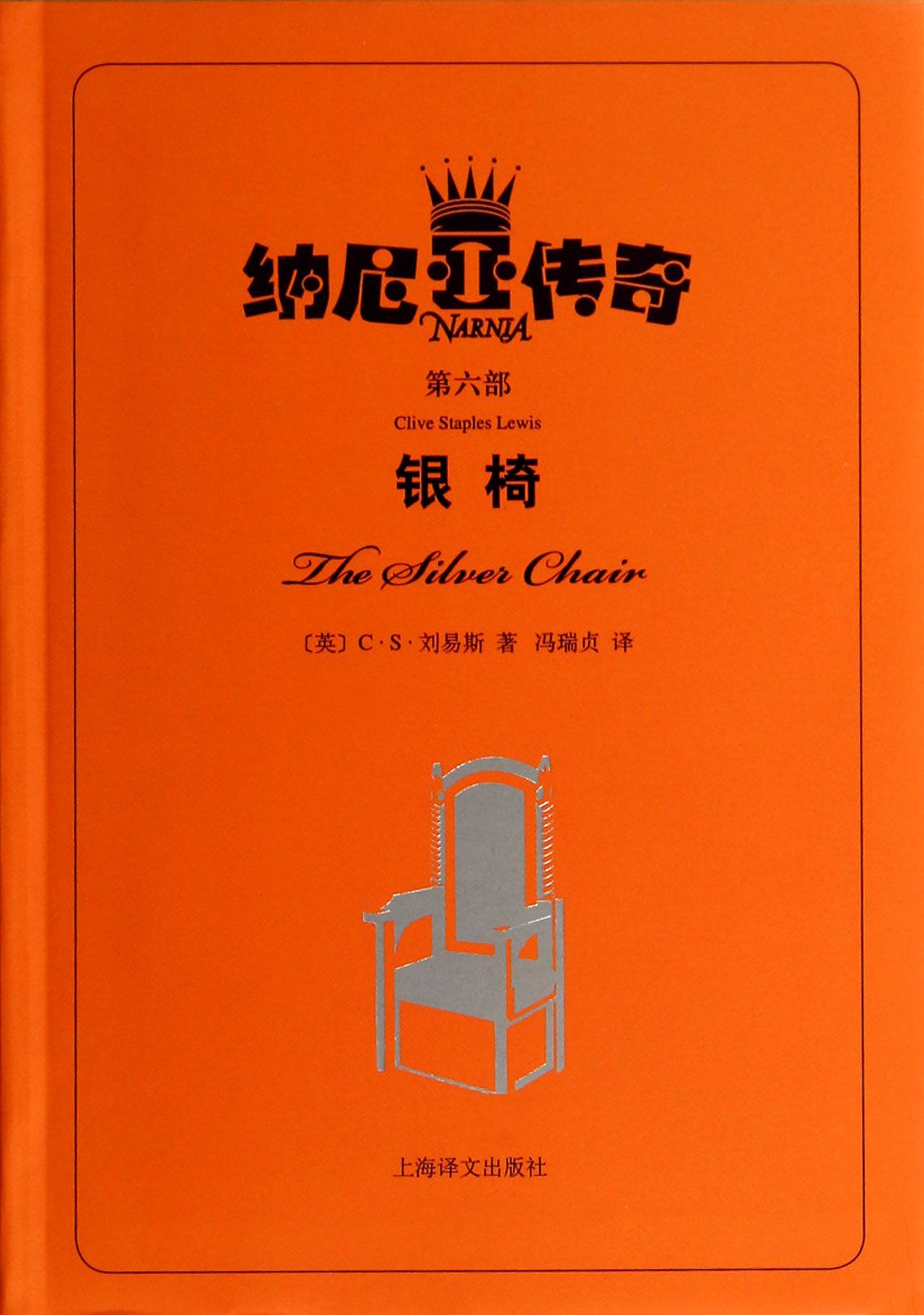 银椅/纳尼亚传奇