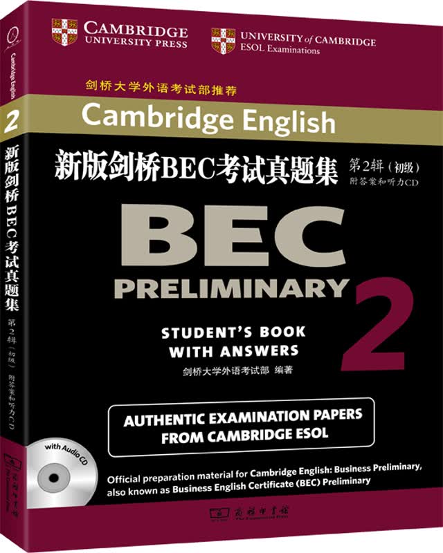 新版剑桥商务英语（高级）：教师用书（第3版） 剑桥BEC考试真题集2（初级）