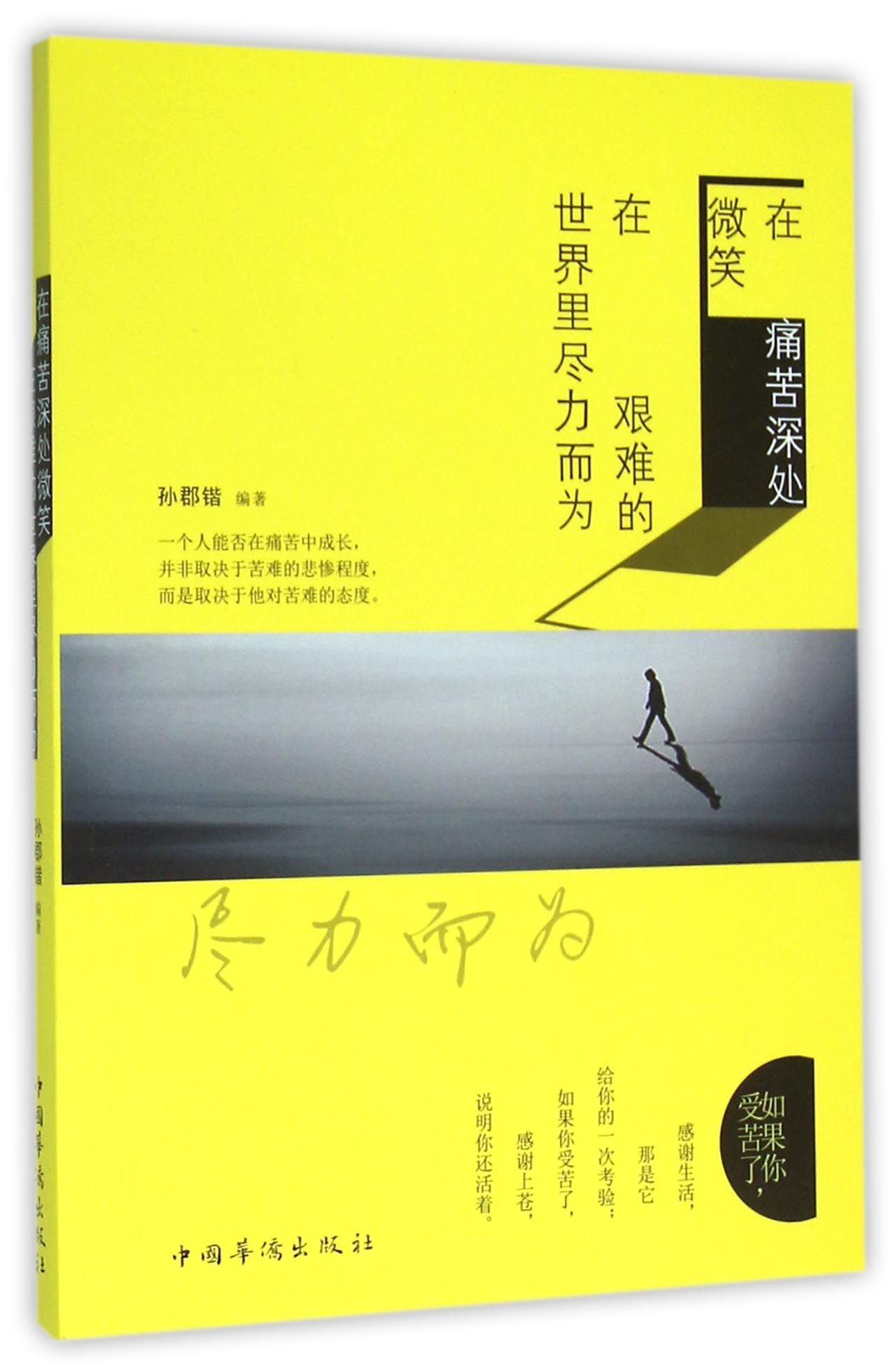 在痛苦深处微笑，在艰难的世界里尽力而为