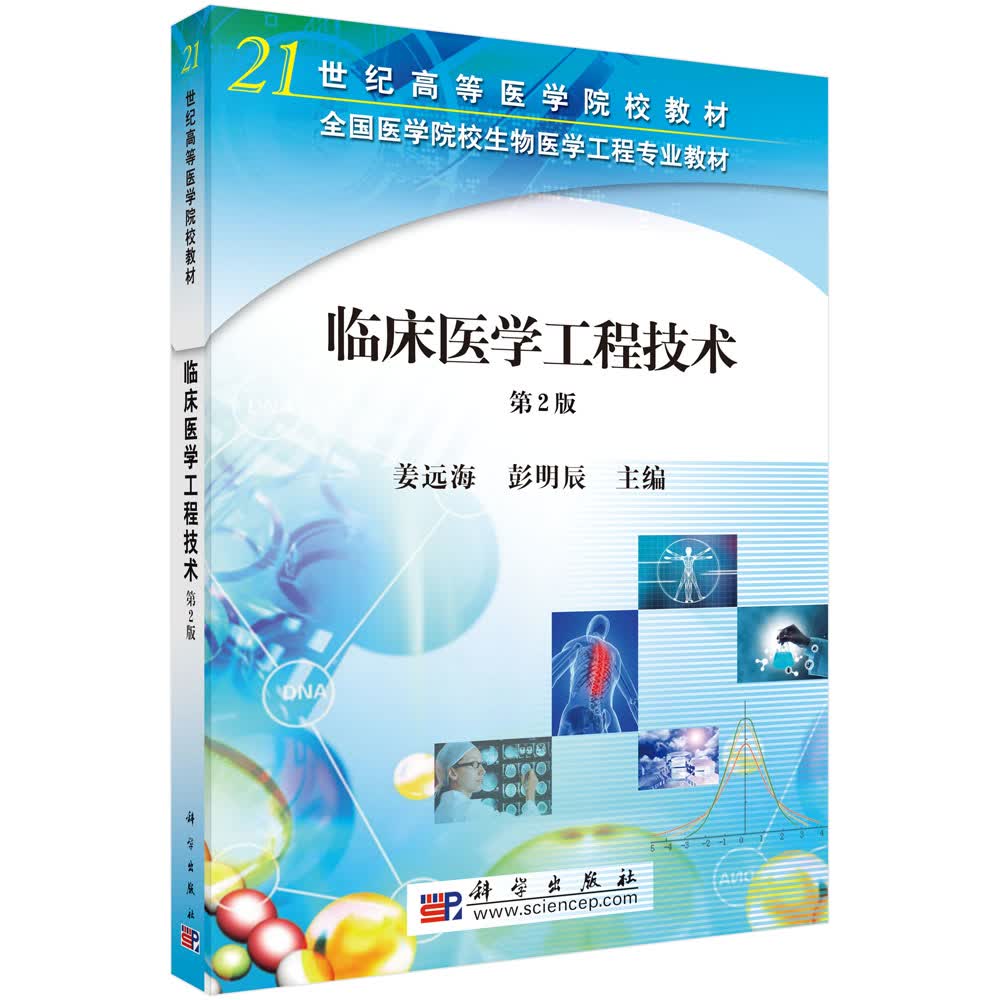 临床医学工程技术（第二版）