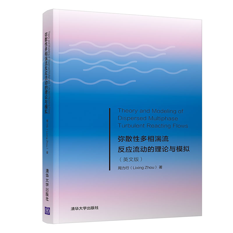 弥散性多相湍流反应流动的理论与模拟（英文版）