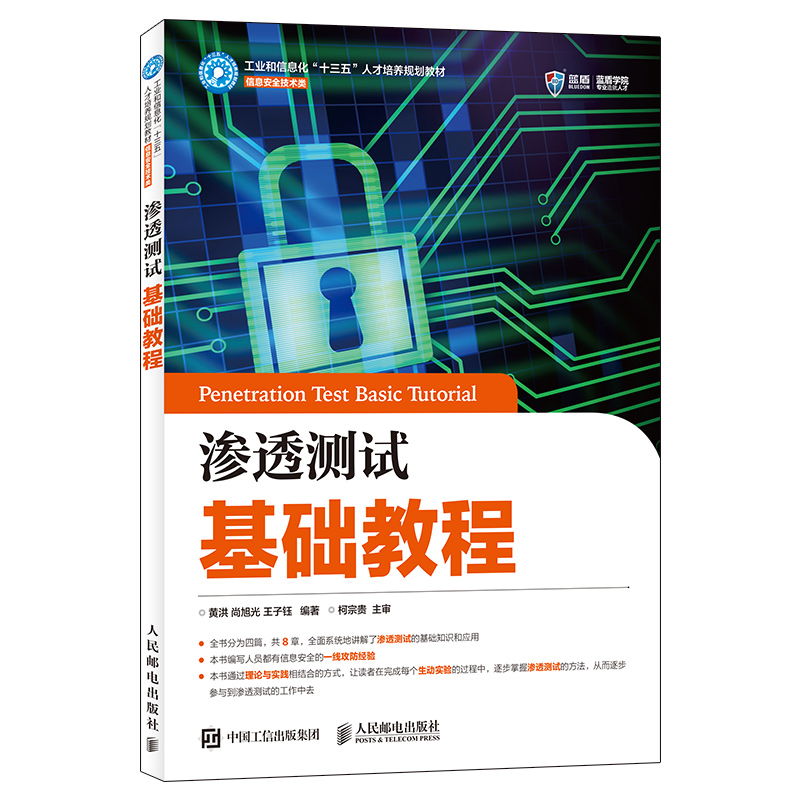 渗透测试基础教程