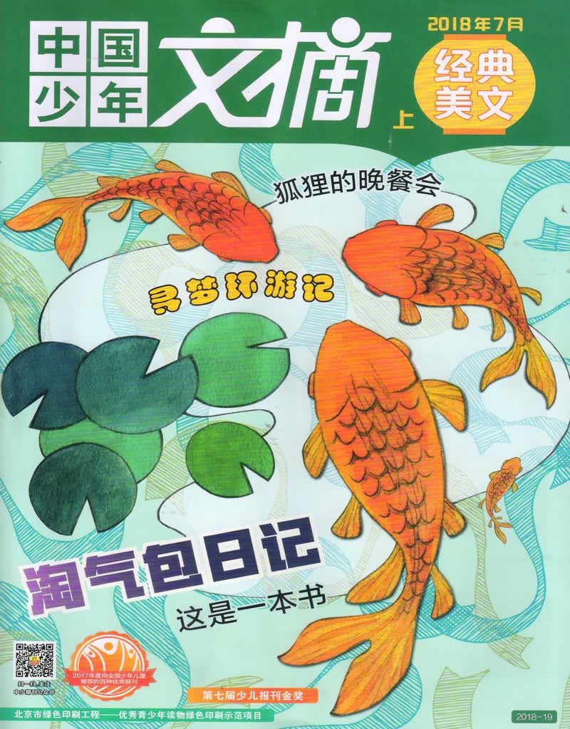 中国少年文摘经典美文（2018年7月上）