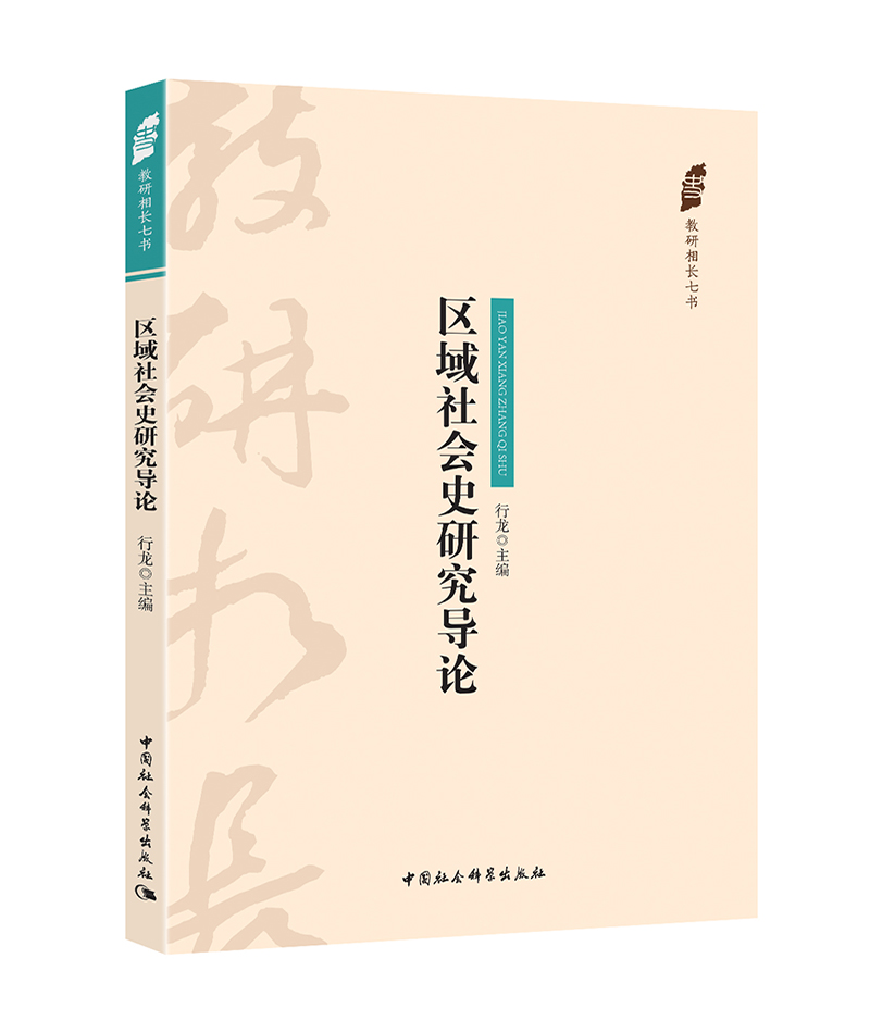 区域社会史研究导论