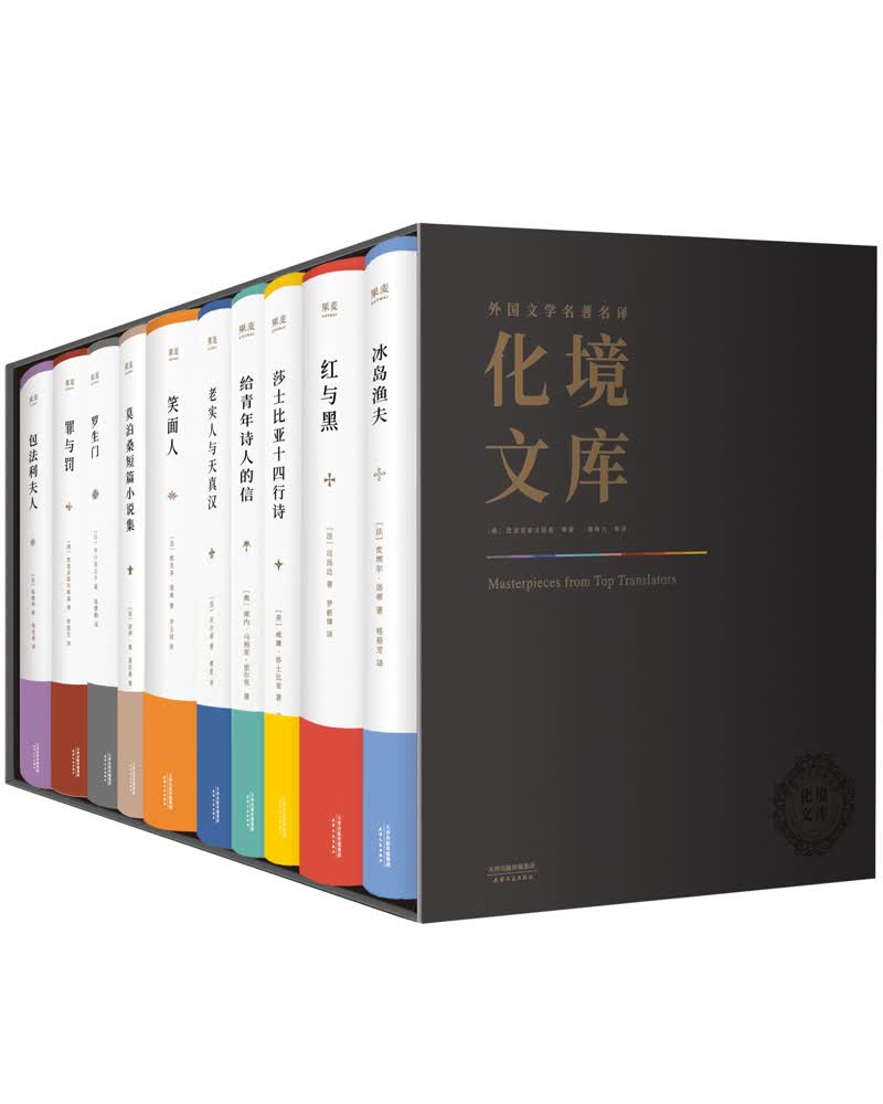 外国文学名著名译化境文库（套装全10册）