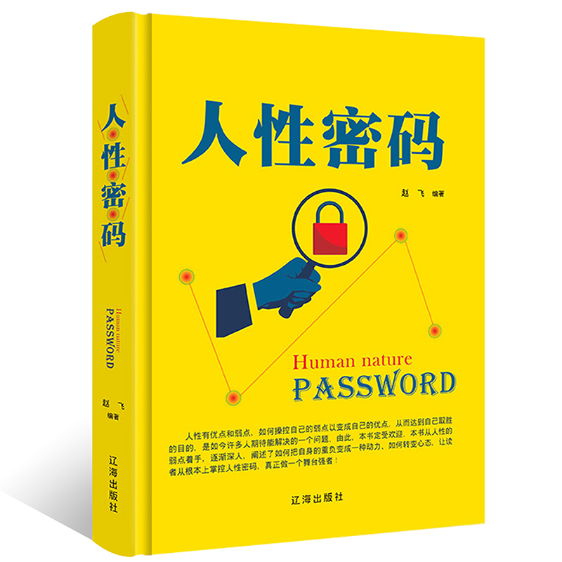 人性密码 解密人性弱点 掌控命运 成功学书 谋略修养 励志职场人际交往关系心理学 成功励志