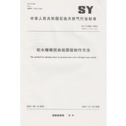 SY/T 5906-2012 配水嘴嘴损曲线图版制作方法