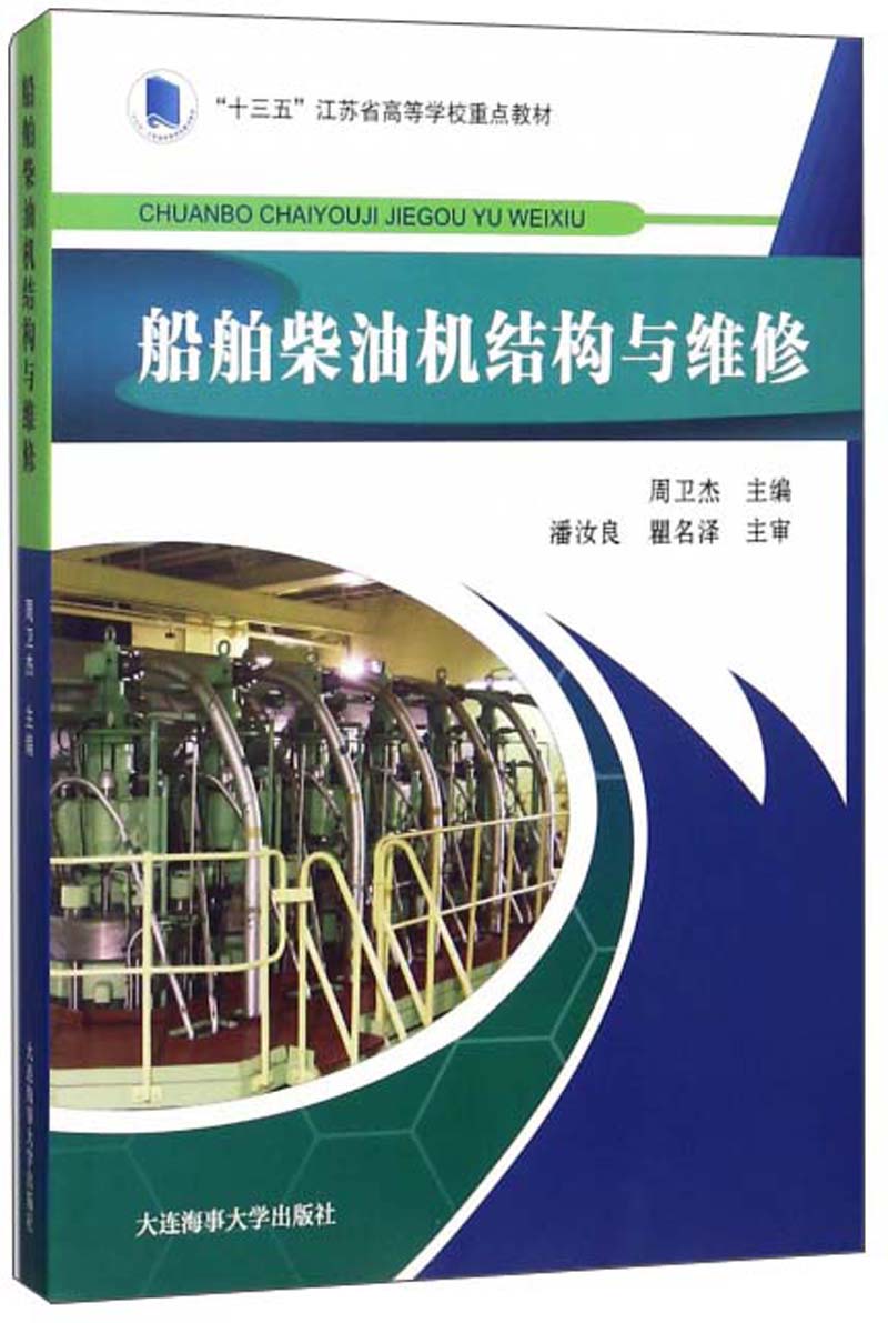 船舶柴油机结构与维修/“十三五”江苏省高等学校重点教材