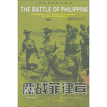 二战经典战役全记录：鏖战菲律宾 本杰明·埃勒曼,杜秀娟 9787806009048 北京联