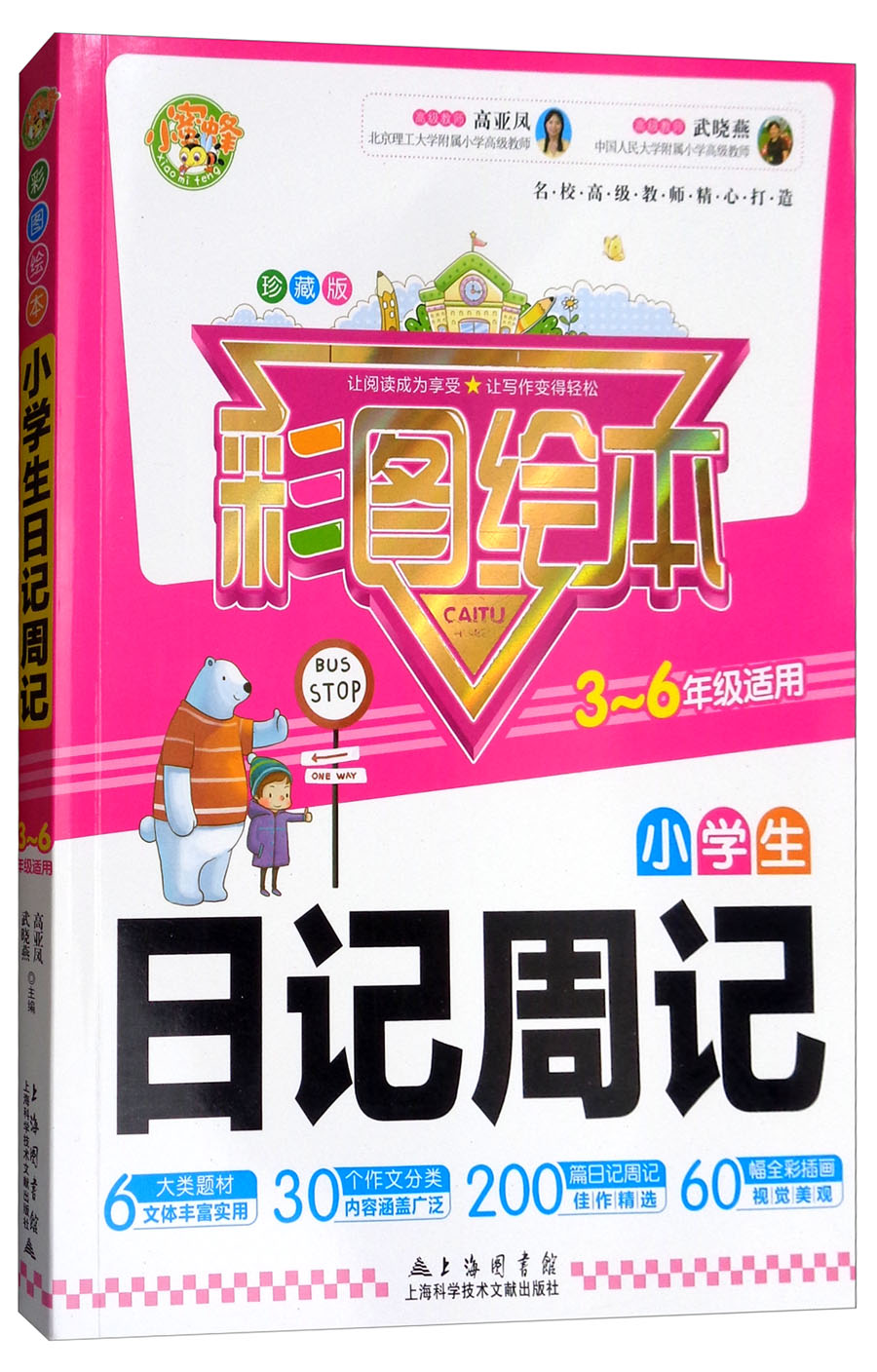 彩图绘本小学生日记周记（彩图珍藏版）小学生优秀满分作文素材书三四五六年级适用作文辅导 小蜜蜂作文