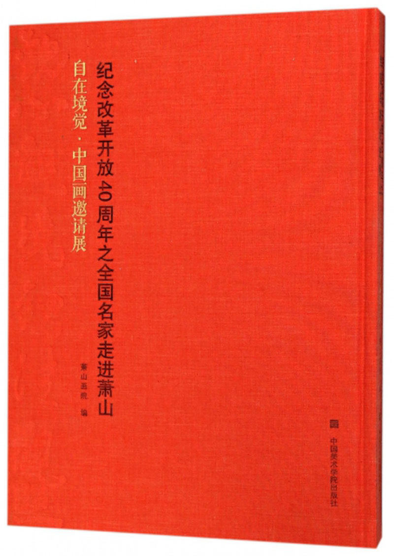 纪念改革开放40周年之全国名家走进萧山 自在境觉·中国画邀请展