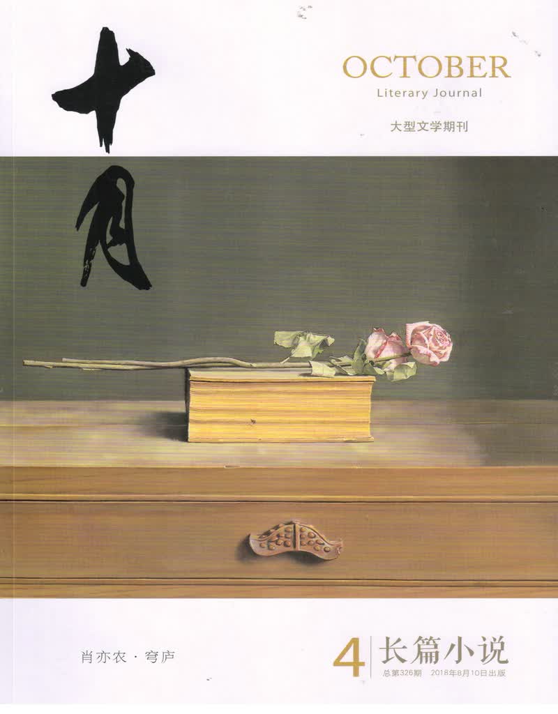 十月长篇小说（2018年第4期）