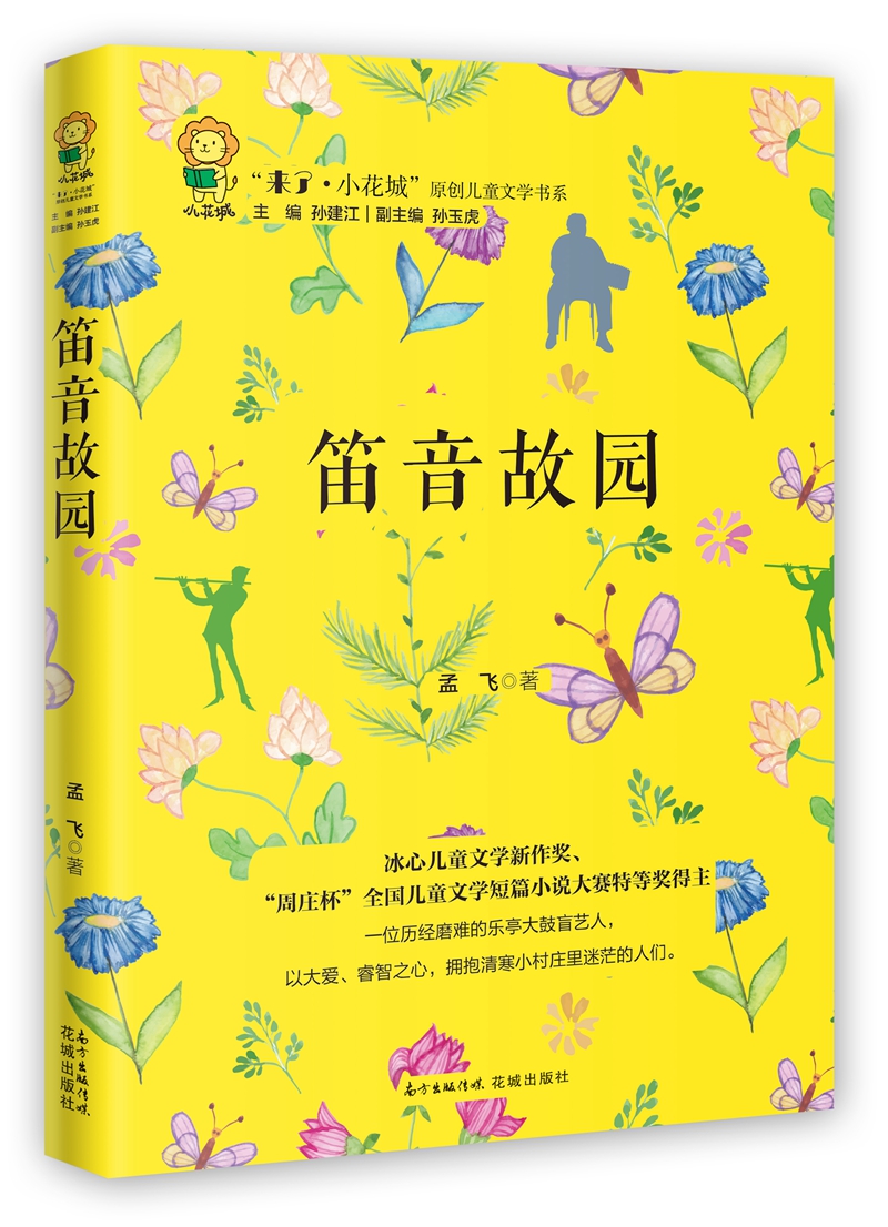 笛音故园9787536086555
