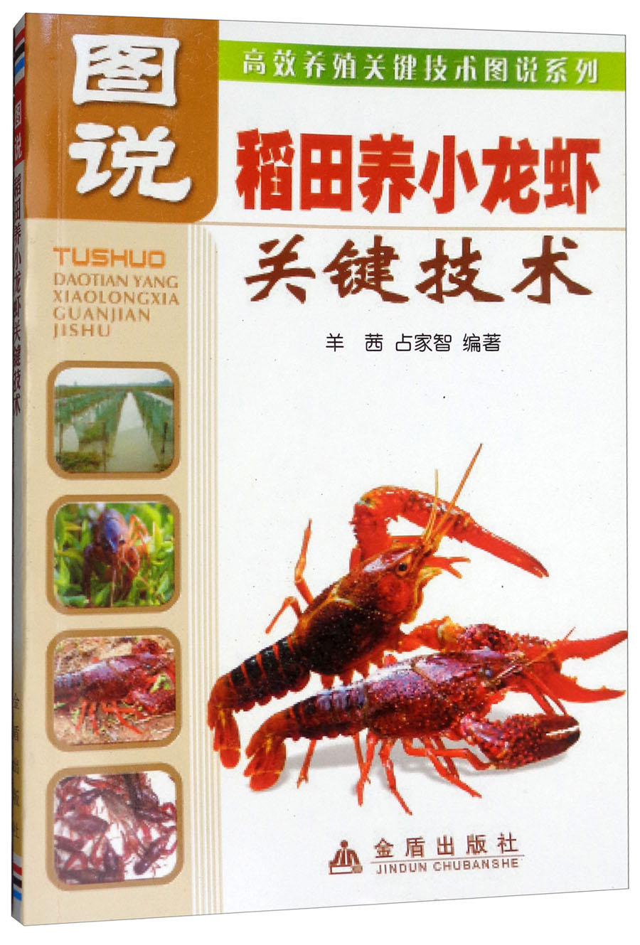图说稻田养小龙虾关键技术/高效养殖关键技术图说系列