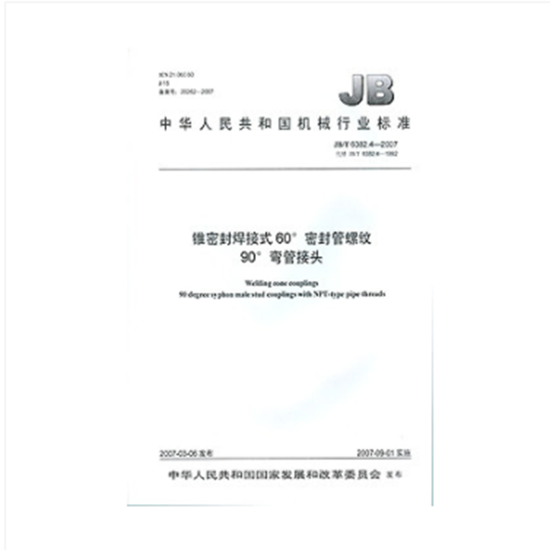 JB/T 6382.4-2007 锥密封焊接式60°密封管螺纹 90°弯管接头