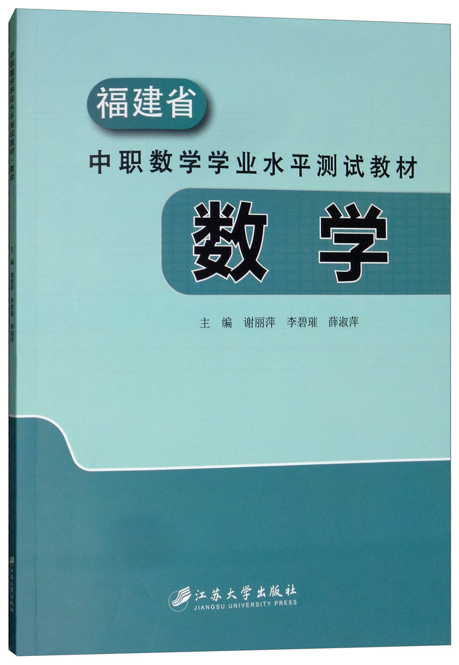 福建省中职数学学业水平测试教材：数学