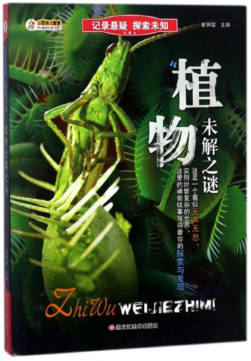 植物未解之谜/记录悬疑探索未知