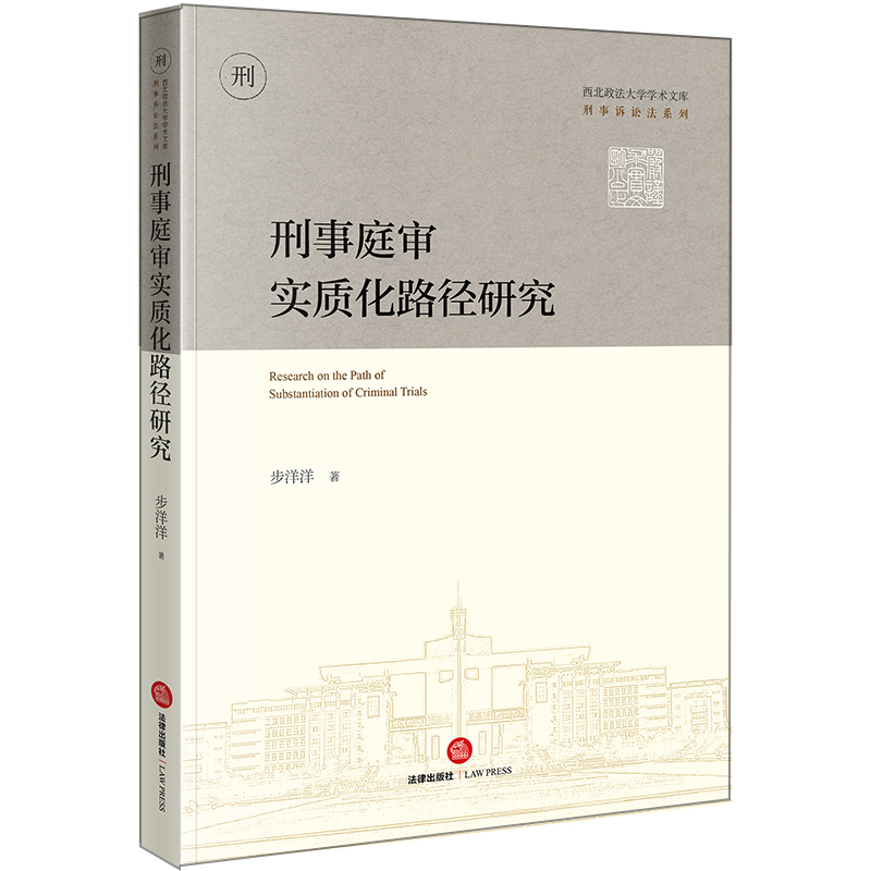 刑事庭审实质化路径研究