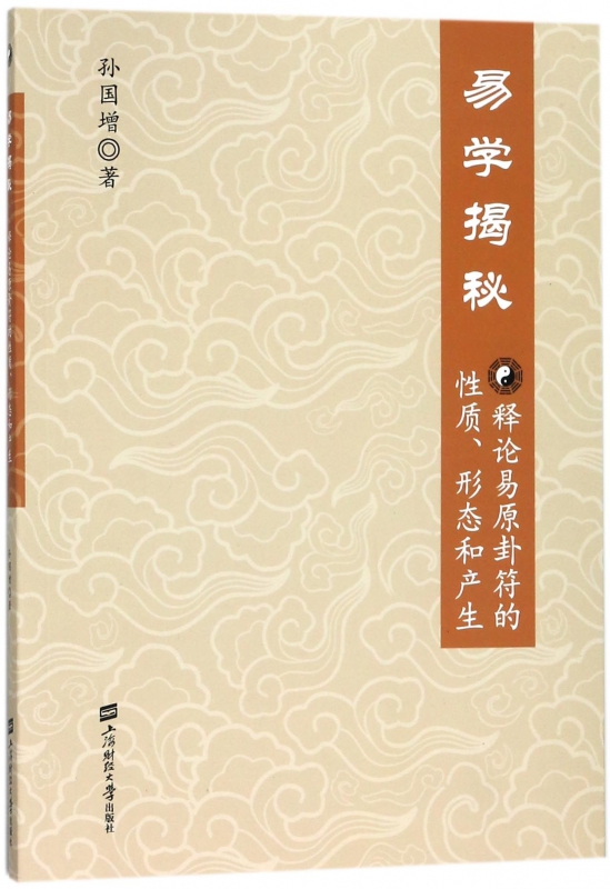 易学揭秘(释论易原卦符的性质形态和产生)