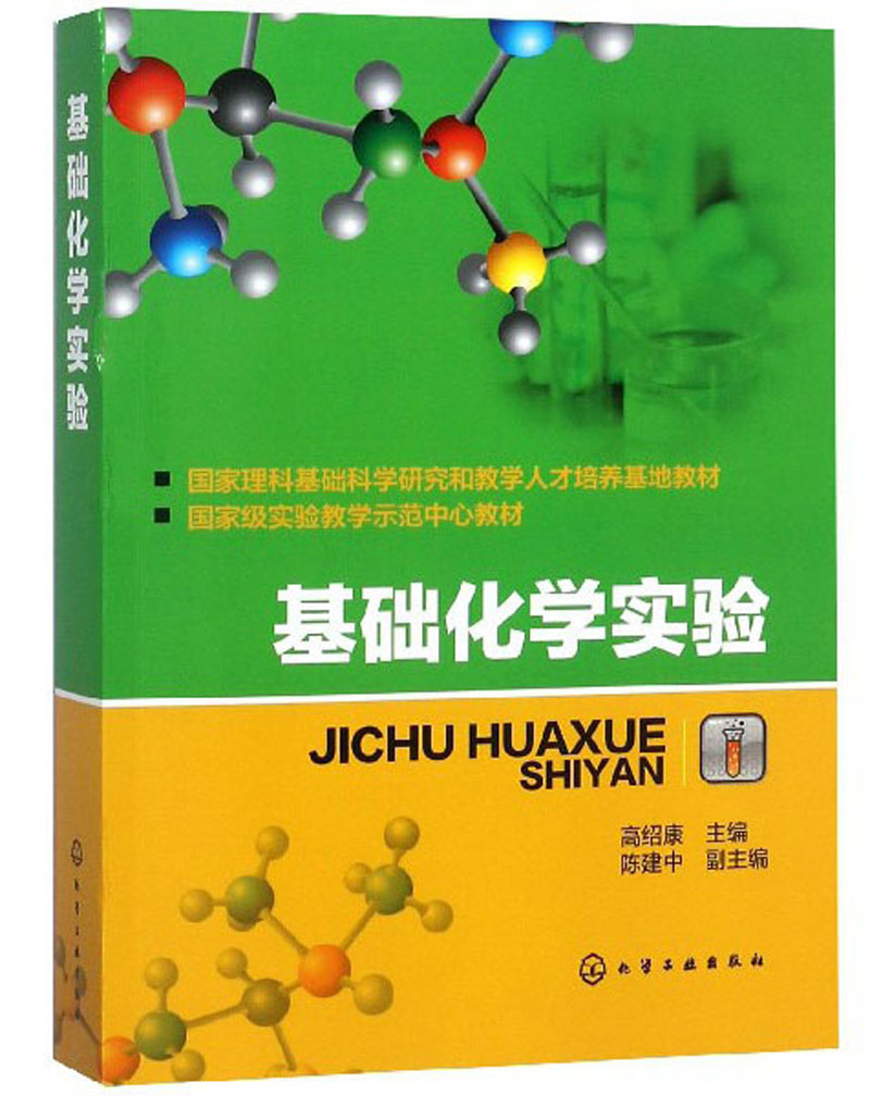 基础化学实验/国家理科基础科学研究和教学人才培养基地教材