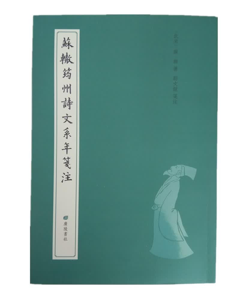 苏辙筠州诗文系年笺注