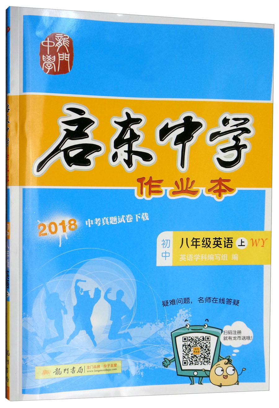 2018年秋季：启东中学作业本 八年级英语上（WY 外研版）