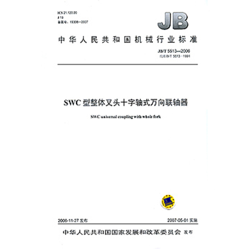 JB/T 5513-2006SWC型整体叉头十字轴式万向联轴器