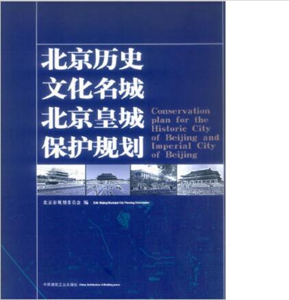 北京历史文化名城北京皇城保护规划 作者：(文史)陈刚主编 版次：第1版