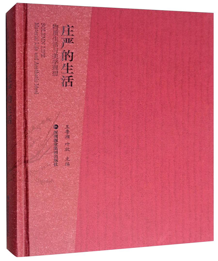 庄严的生活：物质生活与美学理想