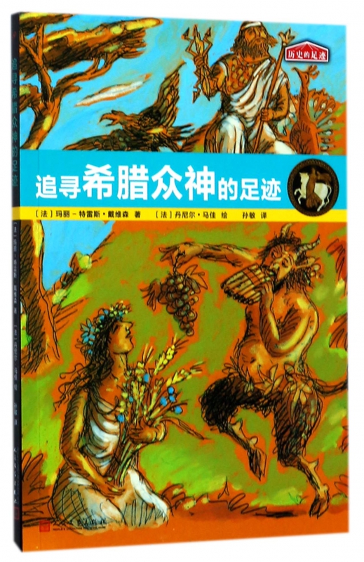 追寻希腊众神的足迹/历史的足迹