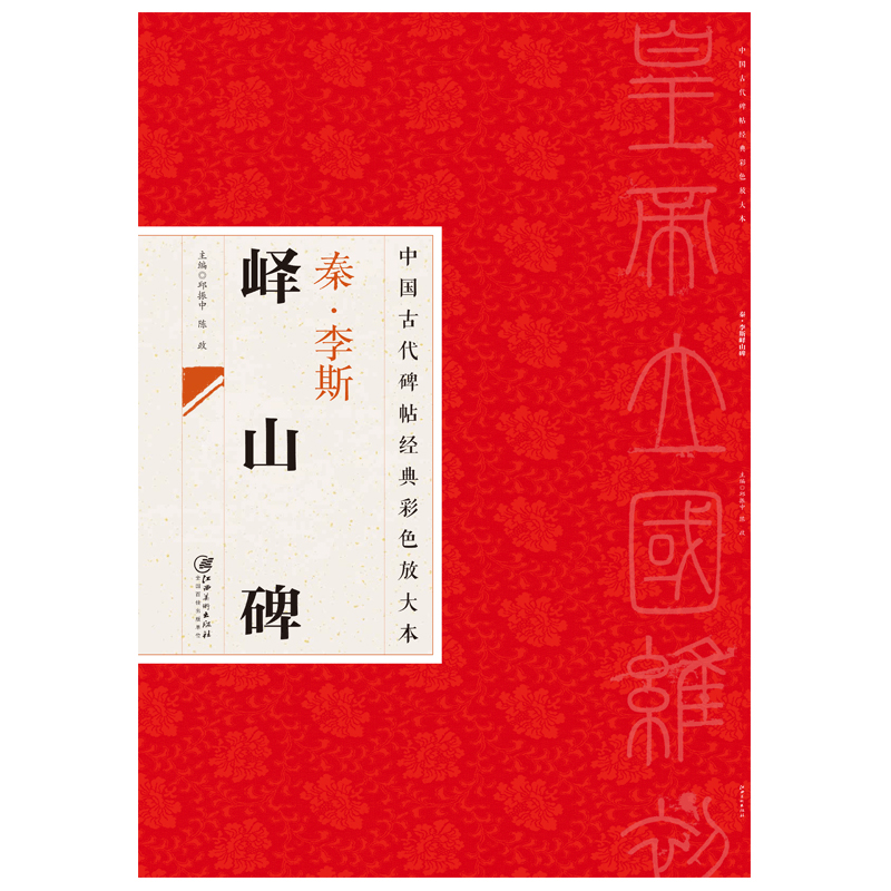 中国古代碑帖经典彩色放大本：秦·李斯 峄山碑