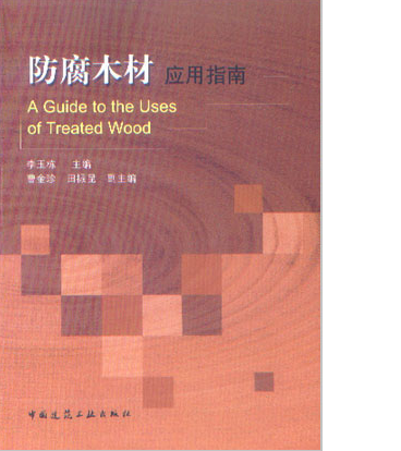 防腐木材应用指南 作者：李玉栋主编 版次：第1版