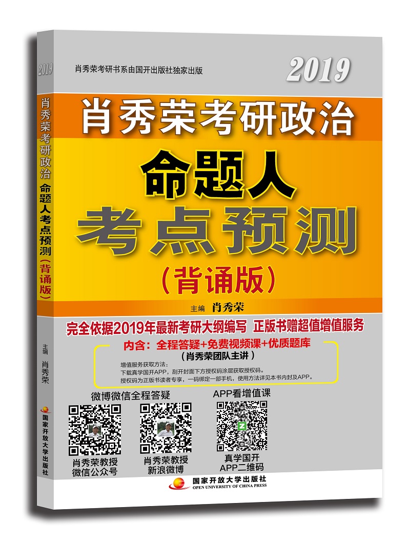 肖秀荣备考2021肖四肖八 肖秀荣2019考研政治命题人考点预测：背诵版