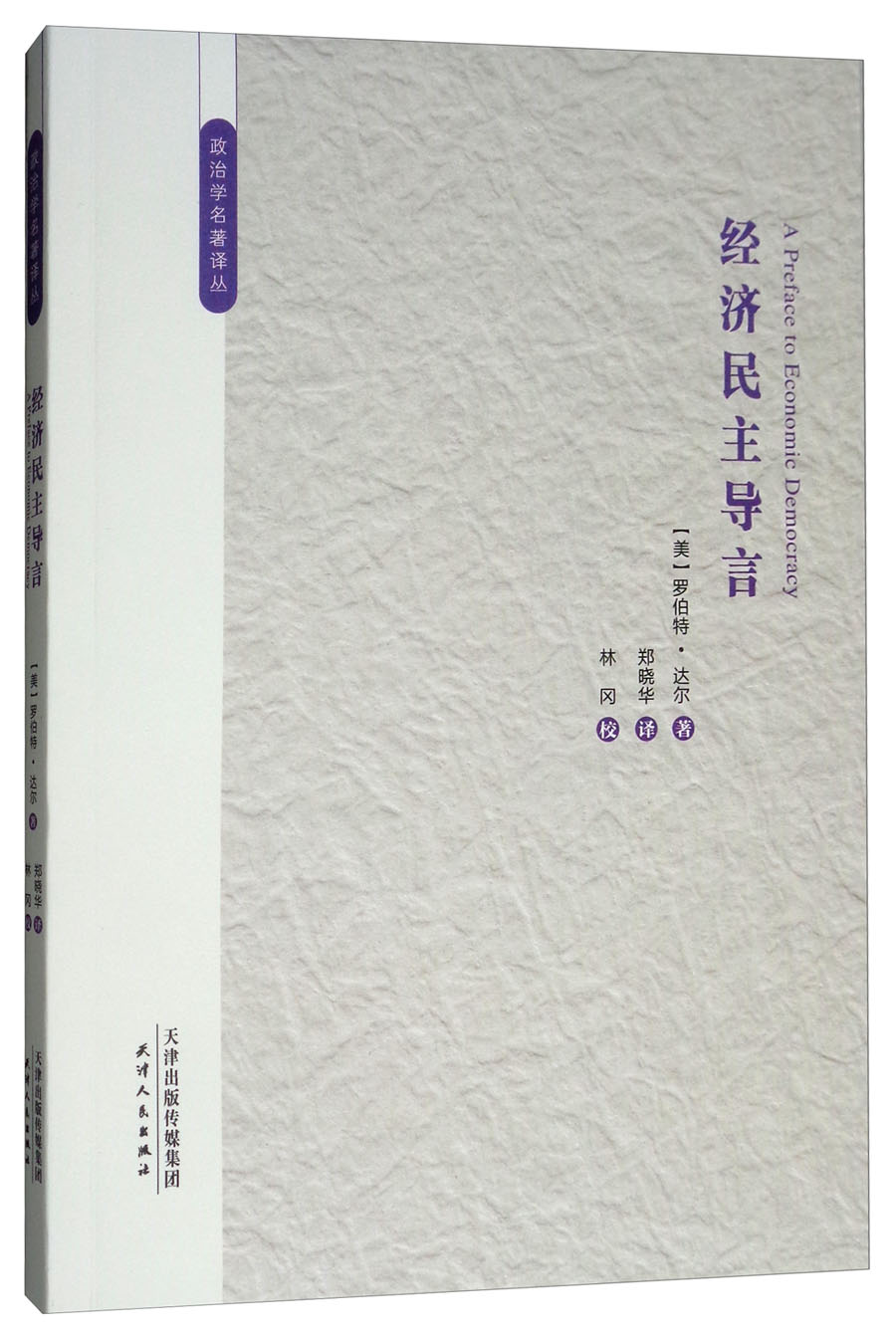经济民主导言