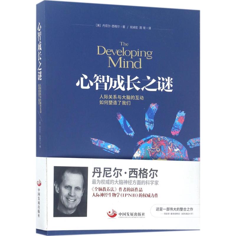心智成长之谜 人际关系与大脑的互动如何塑造了我们心智成长之谜 丹尼尔西格尔 中国发展出版社